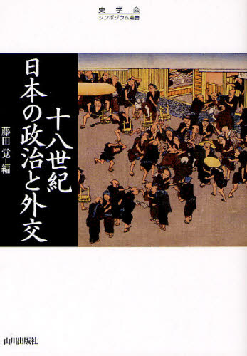 藤田覚／編史学会シンポジウム叢書本詳しい納期他、ご注文時はご利用案内・返品のページをご確認ください出版社名山川出版社出版年月2010年10月サイズ235P 21cmISBNコード9784634523593人文 日本史 日本近世史十八世紀日本...