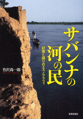 竹沢尚一郎／著本詳しい納期他、ご注文時はご利用案内・返品のページをご確認ください出版社名世界思想社出版年月2008年12月サイズ362P 22cmISBNコード9784790713593人文 文化・民俗 民俗学サバンナの河の民 記憶と語りの...