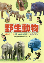 京都大学野生動物研究センター／編本詳しい納期他、ご注文時はご利用案内・返品のページをご確認ください出版社名京都通信社出版年月2018年06月サイズ175P 21cmISBNコード9784903473604理学 生物学 動物生態学野生動物 追...