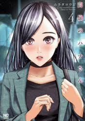 ムラタ コウジ 著NICHIBUN COMICS本[コミック]詳しい納期他、ご注文時はご利用案内・返品のページをご確認ください出版社名日本文芸社出版年月2021年04月サイズISBNコード9784537143607コミック 青年（中高年） ...