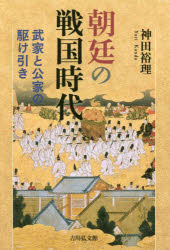 神田裕理／著本詳しい納期他、ご注文時はご利用案内・返品のページをご確認ください出版社名吉川弘文館出版年月2019年10月サイズ276P 20cmISBNコード9784642083607人文 日本史 日本中世史朝廷の戦国時代 武家と公家の駆け...