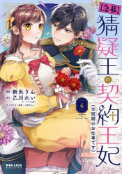 新矢りん／漫画 乙川れい／原作 三浦ひらく／キャラクター原案POLARIS COMICS本詳しい納期他、ご注文時はご利用案内・返品のページをご確認ください出版社名フレックスコミックス出版年月2024年06月サイズ151P 19cmISBNコ...