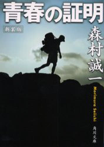 森村誠一／〔著〕角川文庫本詳しい納期他、ご注文時はご利用案内・返品のページをご確認ください出版社名角川書店出版年月2004年07月サイズ454P 15cmISBNコード9784041753620文庫 日本文学 角川文庫青春の証明 新装版セイ...