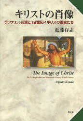 近藤存志／著本詳しい納期他、ご注文時はご利用案内・返品のページをご確認ください出版社名教文館出版年月2013年02月サイズ169P 図版30P 21cmISBNコード9784764273627芸術 芸術・美術一般 キリスト教美術キリストの肖...