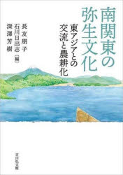 長友朋子／編 石川日出志／編 深澤芳樹／編本詳しい納期他、ご注文時はご利用案内・返品のページをご確認ください出版社名吉川弘文館出版年月2022年12月サイズ276P 26cmISBNコード9784642093644人文 歴史 考古学（日本）...