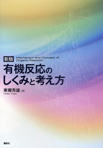 東郷秀雄／著本詳しい納期他、ご注文時はご利用案内・返品のページをご確認ください出版社名講談社出版年月2010年06月サイズ387P 21cmISBNコード9784061543652理学 化学 有機化学有機反応のしくみと考え方ユウキ ハンノウ...