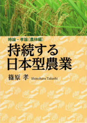 篠原孝／著本詳しい納期他、ご注文時はご利用案内・返品のページをご確認ください出版社名創森社出版年月2023年11月サイズ289P 19cmISBNコード9784883403653理学 農学 農業事情持続する日本型農業 時論・孝論〈農林編〉ジ...