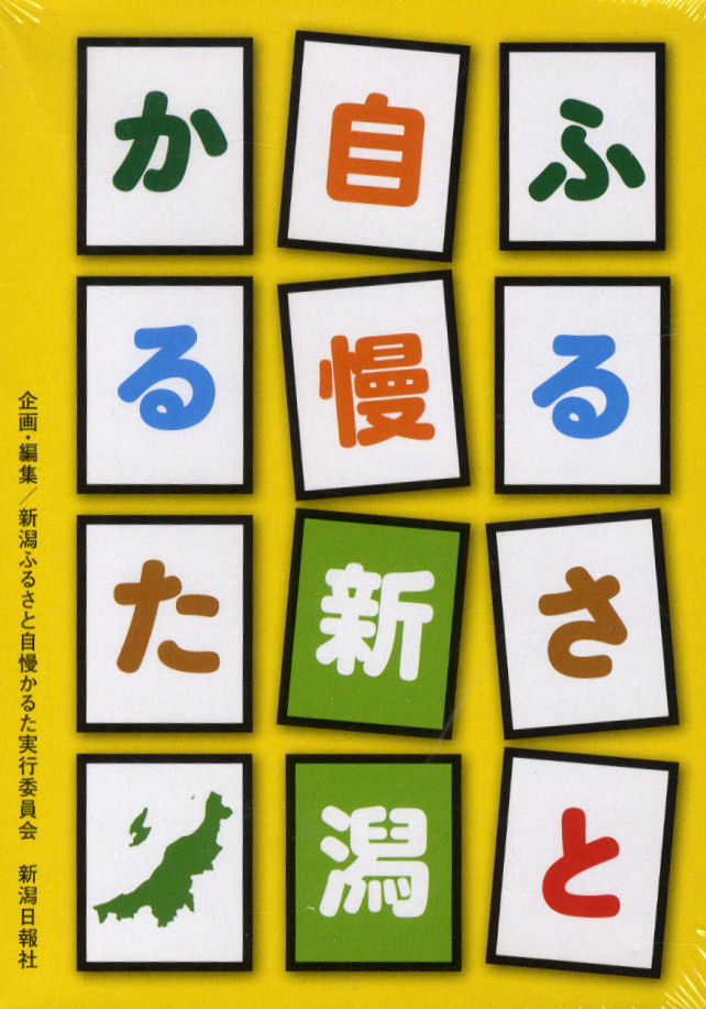 新潟ふるさと自慢かる本詳しい納期他、ご注文時はご利用案内・返品のページをご確認ください出版社名新潟日報メディ出版年月サイズISBNコード9784861323669児童 教材・その他 カルタ・トランプふるさと自慢 新潟かるたフルサト ジマン ...