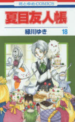 緑川ゆき／著花とゆめCOMICS本[コミック]詳しい納期他、ご注文時はご利用案内・返品のページをご確認ください出版社名白泉社出版年月2014年09月サイズ176P 18cmISBNコード9784592193685コミック 少女（中高生・一般...