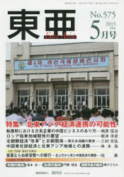 本詳しい納期他、ご注文時はご利用案内・返品のページをご確認ください出版社名霞山会出版年月2015年05月サイズ109P 26cmISBNコード9784904493694社会 社会学 海外社会事情東亜 No.575（2015年5月号）トウア ...