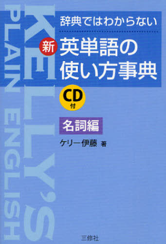 ケリー伊藤／著本詳しい納期他、ご注文時はご利用案内・返品のページをご確認ください出版社名三修社出版年月2010年04月サイズ219P 19cmISBNコード9784384033700語学 英語 英単語，熟語辞典ではわからない新・英単語の使い...