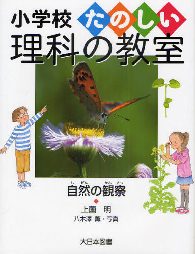 上薗明／著 八木澤薫／写真小学校たのしい理科の教室本詳しい納期他、ご注文時はご利用案内・返品のページをご確認ください出版社名大日本図書出版年月2011年03月サイズ39P 25cmISBNコード9784477023700児童 学習 工作・実...