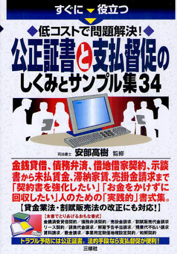 安部高樹／監修本詳しい納期他、ご注文時はご利用案内・返品のページをご確認ください出版社名三修社出版年月2010年11月サイズ255P 21cmISBNコード9784384043716ビジネス 企業法務 企業法務実務一般すぐに役立つ公正証書と...