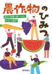 日本作物学会／編本詳しい納期他、ご注文時はご利用案内・返品のページをご確認ください出版社名化学同人出版年月2025年03月サイズ176P 21cmISBNコード9784759823721理学 農学 農学一般農作物のひみつ 毎日の食事が楽しく...