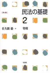 佐久間毅／著本詳しい納期他、ご注文時はご利用案内・返品のページをご確認ください出版社名有斐閣出版年月2026年03月サイズ351P 22cmISBNコード9784641233737法律 民法 物権法・財産法・債権法民法の基礎 2ミンポウ ノ...