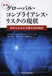 プロモントリー・フィナンシャル・ジャパン／監修 グローバル・コンプライアンス研究会／著本詳しい納期他、ご注文時はご利用案内・返品のページをご確認ください出版社名金融財政事情研究会出版年月2013年10月サイズ489P 22cmISBNコード...