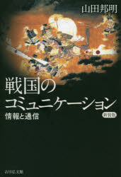 山田邦明／著本詳しい納期他、ご注文時はご利用案内・返品のページをご確認ください出版社名吉川弘文館出版年月2020年01月サイズ283P 19cmISBNコード9784642083744人文 日本史 日本中世史戦国のコミュニケーション 情報と...