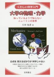 久田旭彦／著本詳しい納期他、ご注文時はご利用案内・返品のページをご確認ください出版社名吉岡書店出版年月2021年03月サイズ155P 21cmISBNコード9784842703749理学 物理学 力学大学の物理・力学 くわしい科学入門 知っ...
