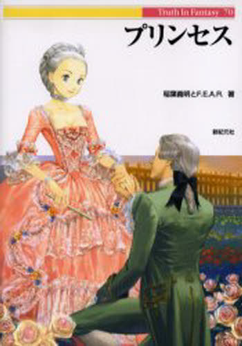 稲葉義明／著 F.E.A.R／著Truth in fantasy 70本詳しい納期他、ご注文時はご利用案内・返品のページをご確認ください出版社名新紀元社出版年月2005年10月サイズ336P 21cmISBNコード9784775303757...