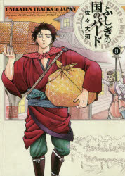 佐々大河／著BEAM COMIX本詳しい納期他、ご注文時はご利用案内・返品のページをご確認ください出版社名KADOKAWA出版年月2016年12月サイズ194P 19cmISBNコード9784047343764コミック 少年（小中学生） K...