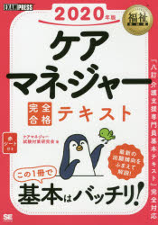 ケアマネジャー試験対策研究会／著福祉教科書本詳しい納期他、ご注文時はご利用案内・返品のページをご確認ください出版社名翔泳社出版年月2020年01月サイズ435P 21cmISBNコード9784798163765社会 福祉 介護支援専門員ケア...