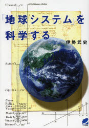 伊勢武史／著BERET SCIENCE本詳しい納期他、ご注文時はご利用案内・返品のページをご確認ください出版社名ベレ出版出版年月2013年12月サイズ263P 19cmISBNコード9784860643768理学 環境 地球環境・生態系「地...