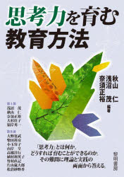 秋山仁／編著 浅沼茂／編著 奈須正裕／編著本詳しい納期他、ご注文時はご利用案内・返品のページをご確認ください出版社名黎明書房出版年月2022年09月サイズ227P 21cmISBNコード9784654023769教育 学校教育 総合的な学習...