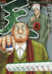 福本 伸行 著近代麻雀コミックス本[コミック]詳しい納期他、ご注文時はご利用案内・返品のページをご確認ください出版社名竹書房出版年月2015年10月サイズISBNコード9784801953772コミック 青年（中高年） 竹書房 近代麻雀C新...
