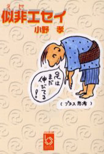 小野孝／著ぶんりき文庫本詳しい納期他、ご注文時はご利用案内・返品のページをご確認ください出版社名彩図社出版年月2003年10月サイズ159P 15cmISBNコード9784883923779文庫 特殊文庫 特殊文庫その他似非エセイエセ エセ...