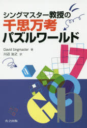 David Singmaster／著 川辺治之／訳本詳しい納期他、ご注文時はご利用案内・返品のページをご確認ください出版社名共立出版出版年月2019年05月サイズ322P 19cmISBNコード9784320113787理学 数学 数学一般...