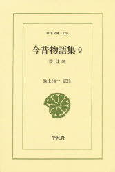 池上 洵一東洋文庫 379本詳しい納期他、ご注文時はご利用案内・返品のページをご確認ください出版社名平凡社出版年月1980年サイズ274P 18cmISBNコード9784582803792新書・選書 選書・双書 選書・双書その他今昔物語集 ...