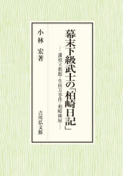 小林宏／著本詳しい納期他、ご注文時はご利用案内・返品のページをご確認ください出版社名吉川弘文館出版年月2026年05月サイズ390P 22cmISBNコード9784642043793人文 日本史 日本近世史幕末下級武士の「柏崎日記」 藩校立...