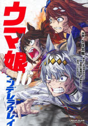 久住太陽／漫画 杉浦理史／脚本 Pita／脚本 伊藤隼之介／漫画企画構成 Cygames／原作ヤングジャンプコミックス本[コミック]詳しい納期他、ご注文時はご利用案内・返品のページをご確認ください出版社名集英社出版年月2024年09月サイズ...