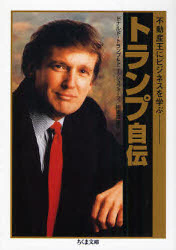 ドナルド・トランプ／著 トニー・シュウォーツ／著 相原真理子／訳ちくま文庫 と18-1本詳しい納期他、ご注文時はご利用案内・返品のページをご確認ください出版社名筑摩書房出版年月2008年02月サイズ446P 15cmISBNコード97844...