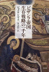 ジョナサン・ハリス／著 井上浩一／訳本詳しい納期他、ご注文時はご利用案内・返品のページをご確認ください出版社名白水社出版年月2023年10月サイズ355，22P 図版16P 20cmISBNコード9784560093795人文 世界史 その...