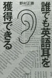 野村正勝／著本詳しい納期他、ご注文時はご利用案内・返品のページをご確認ください出版社名文芸社出版年月2022年02月サイズ99P 19cmISBNコード9784286233796語学 英語 英語エッセイ誰でも英語耳を獲得できるダレデモ エイ...