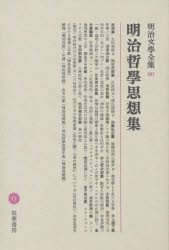 明治文学全集 80本詳しい納期他、ご注文時はご利用案内・返品のページをご確認ください出版社名筑摩書房出版年月1977年サイズ458P 23cmISBNコード9784480103802文芸 文学全集 日本文学全集明治文学全集 80メイジ ブン...