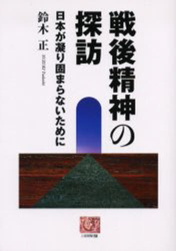鈴木正／著人間選書 258本詳しい納期他、ご注文時はご利用案内・返品のページをご確認ください出版社名農山漁村文化協会出版年月2005年03月サイズ242P 19cmISBNコード9784540043802教養 ノンフィクション オピニオン戦...