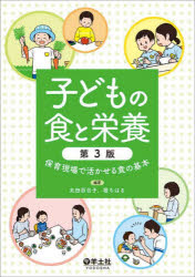 太田百合子／編著 堤ちはる／編著本詳しい納期他、ご注文時はご利用案内・返品のページをご確認ください出版社名羊土社出版年月2025年03月サイズ189P 26cmISBNコード9784758113809理学 家政学 栄養学子どもの食と栄養 保...