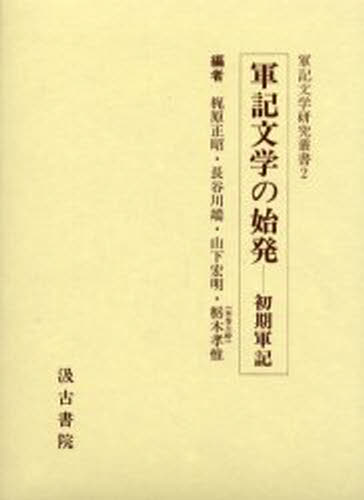 栃木孝惟／編軍記文学研究叢書 2本詳しい納期他、ご注文時はご利用案内・返品のページをご確認ください出版社名汲古書院出版年月2000年05月サイズ318P 22cmISBNコード9784762933813文芸 古典 中世軍記文学の始発 初期軍...