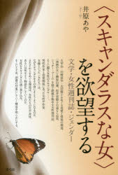 井原あや／著本詳しい納期他、ご注文時はご利用案内・返品のページをご確認ください出版社名青弓社出版年月2015年01月サイズ213P 20cmISBNコード9784787233813教養 ノンフィクション 社会問題〈スキャンダラスな女〉を欲望...