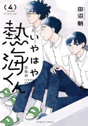 田沼朝／著HARTA COMIX本詳しい納期他、ご注文時はご利用案内・返品のページをご確認ください出版社名KADOKAWA出版年月2025年06月サイズ174P 19cmISBNコード9784047383821コミック 少年（小中学生） K...