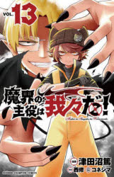 津田沼篤／漫画 西修／原案 コネシマ／原作監修SHONEN CHAMPION COMICS本[コミック]詳しい納期他、ご注文時はご利用案内・返品のページをご確認ください出版社名秋田書店出版年月2023年03月サイズ189P 18cmISBN...