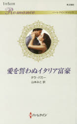 タラ・パミー／作 山本みと／訳ハーレクイン・ロマンス R3383本詳しい納期他、ご注文時はご利用案内・返品のページをご確認ください出版社名ハーパーコリンズ・ジャパン出版年月2019年01月サイズ220P 17cmISBNコード9784596...