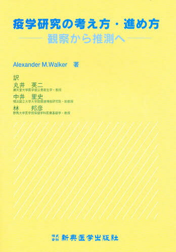 Alexander M.Walker／著 丸井英二／〔ほか〕訳本詳しい納期他、ご注文時はご利用案内・返品のページをご確認ください出版社名新興医学出版社出版年月1996年06月サイズ172P 21cmISBNコード9784880023830医...