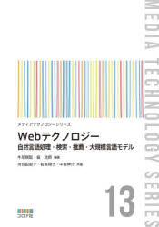 牛尼剛聡／編著 佃洸摂／編著 河合由起子／共著 若宮翔子／共著 中島伸介／共著メディアテクノロジーシリーズ 13本詳しい納期他、ご注文時はご利用案内・返品のページをご確認ください出版社名コロナ社出版年月2026年08月サイズ253P 21c...