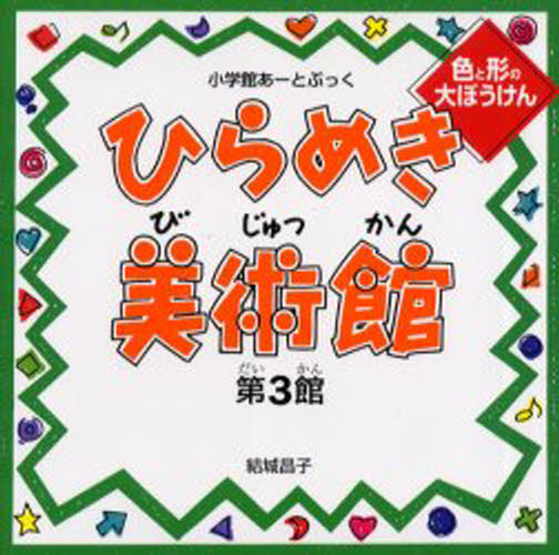 結城昌子／著小学館あーとぶっく本詳しい納期他、ご注文時はご利用案内・返品のページをご確認ください出版社名小学館出版年月2002年05月サイズ1冊 21×21cmISBNコード9784097273837児童 読み物 読み物その他ひらめき美術館...
