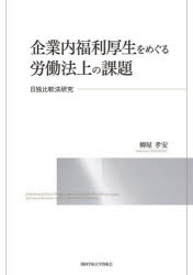 柳屋孝安／著関西学院大学研究叢書 第270編本詳しい納期他、ご注文時はご利用案内・返品のページをご確認ください出版社名関西学院大学出版会出版年月2025年01月サイズ356P 22cmISBNコード9784862833846法律 労働法 労...