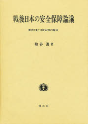 粕谷進／著本詳しい納期他、ご注文時はご利用案内・返品のページをご確認ください出版社名信山社出版出版年月1992年07月サイズ292P 22cmISBNコード9784882613855法律 憲法 憲法その他戦後日本の安全保障論議 憲法9条と日...
