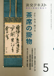 本詳しい納期他、ご注文時はご利用案内・返品のページをご確認ください出版社名淡交社出版年月2020年05月サイズ48P 19cmISBNコード9784473043856趣味 茶道 茶道一般淡交テキスト 〔令和2年〕5月号タンコウ テキスト 2...